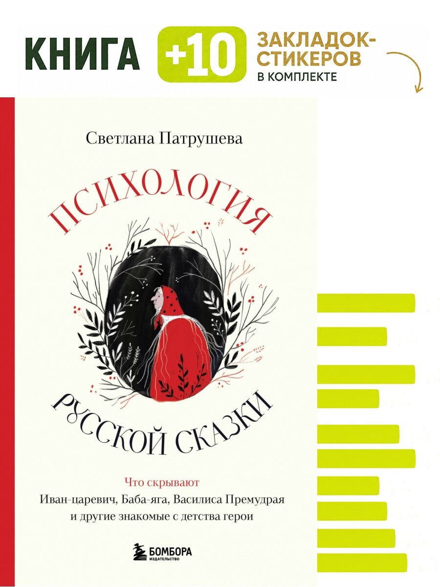 Психология русской сказки. Что скрывают Иван Царевич, Баба Яга, Василиса Премудрая и другие знакомые с детства герои. Комплект: книга + 10 закладок-стикеров