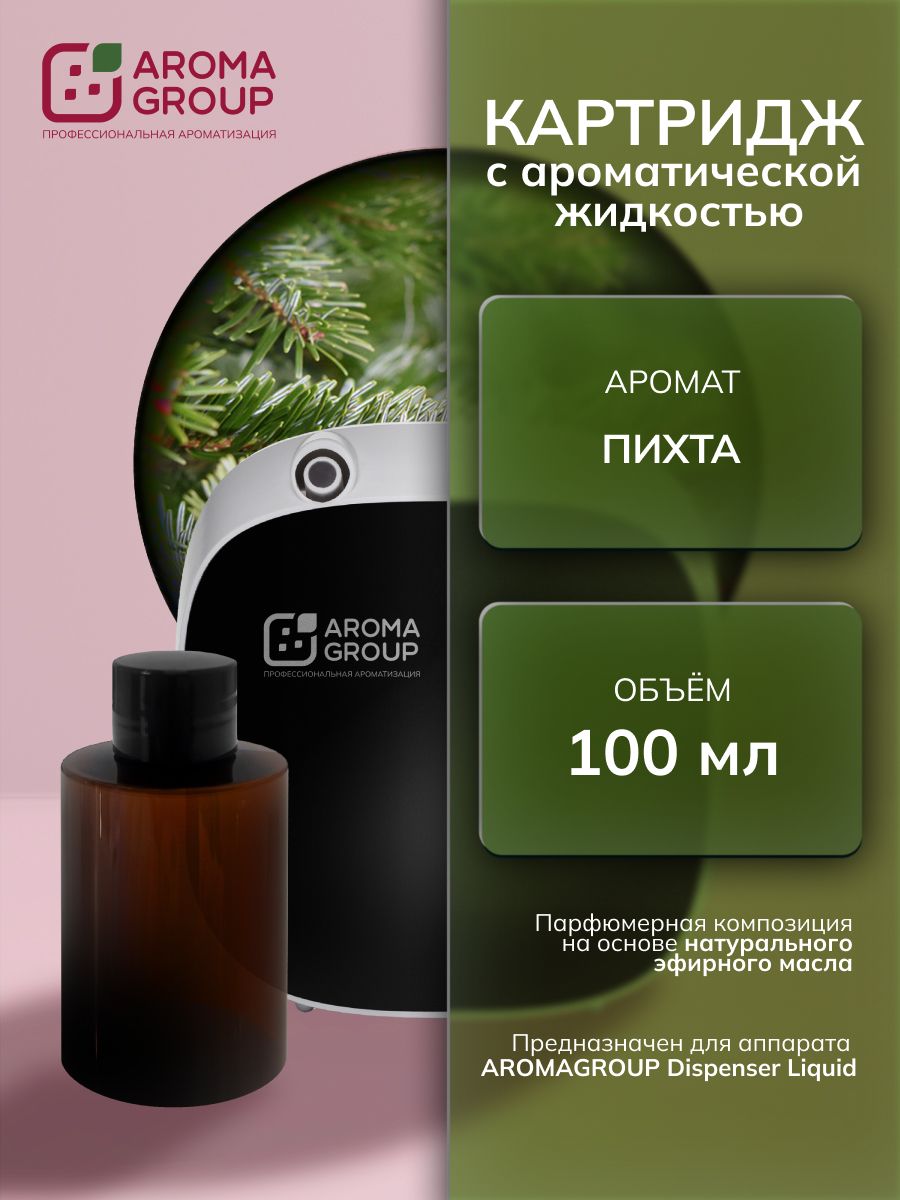 Картридж с ароматической жидкостью для аппарата AROMAGROUP Dispenser, освежитель воздуха для дома, ароматизация