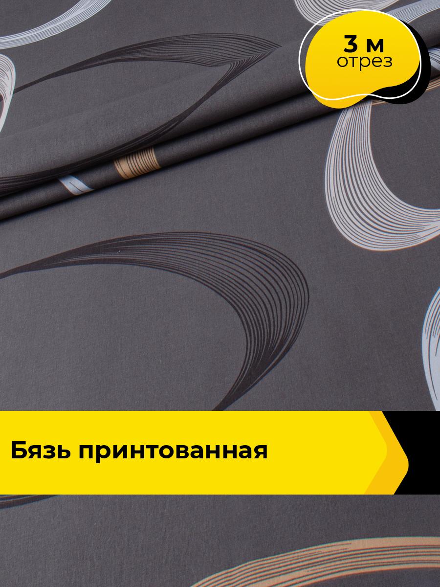 Ткань для постельного белья хлопок Бязь 220 см, отрез 3 м*220 см, цвет коричневый