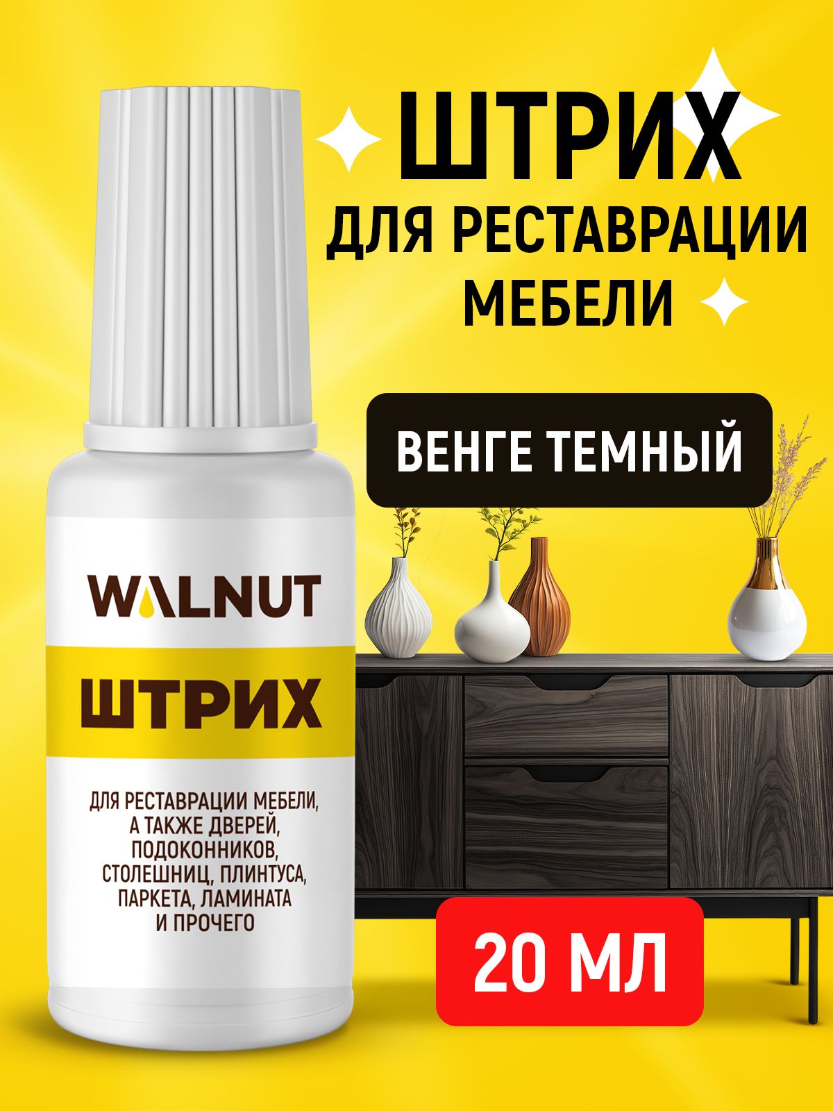 Штрих для реставрации мебели, венге темный
