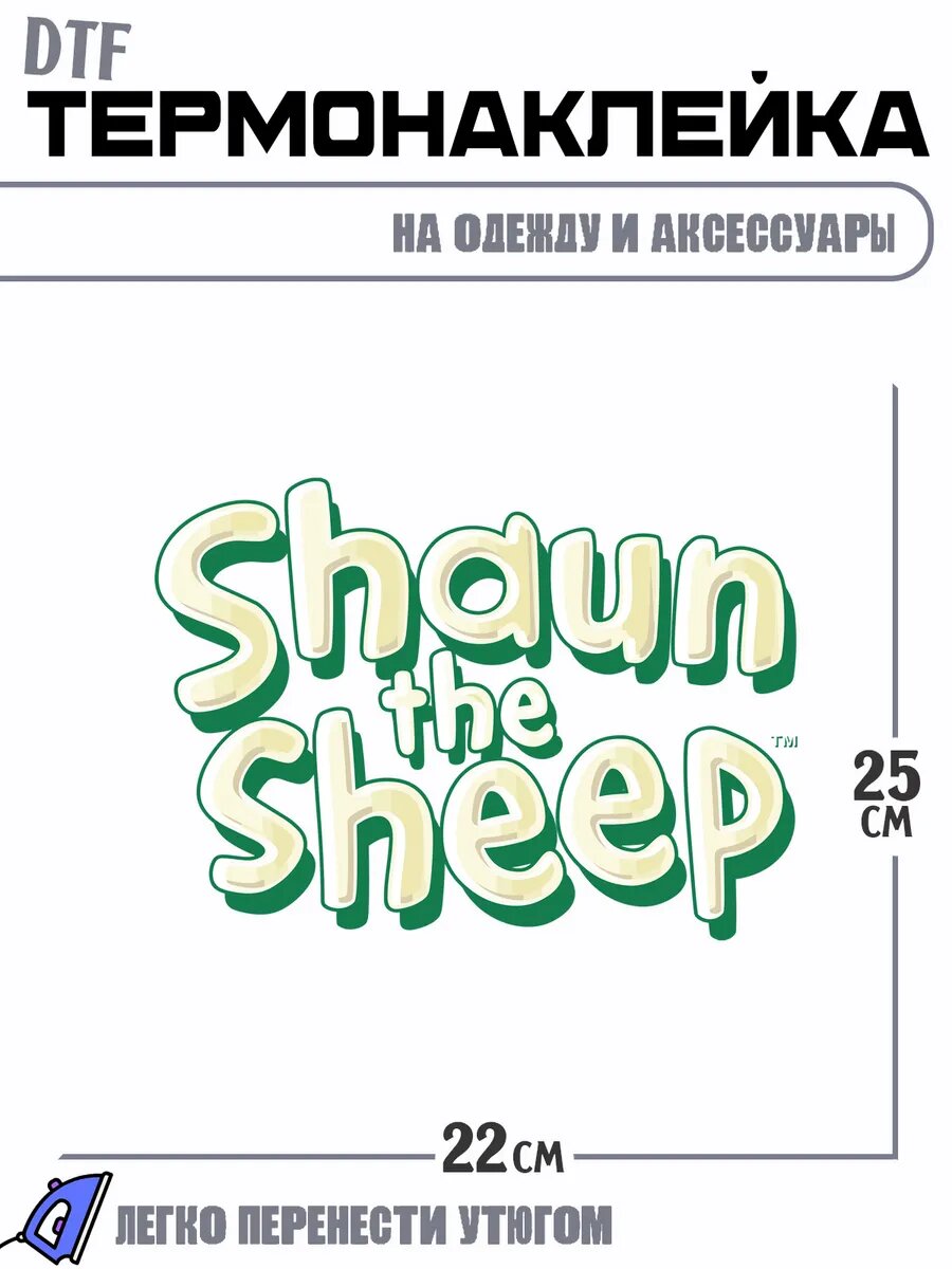 Термонаклейка Shaun the Sheep