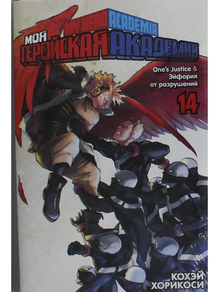 Книга Моя геройская академия. Кн.14. One? s Justice. Эйфория