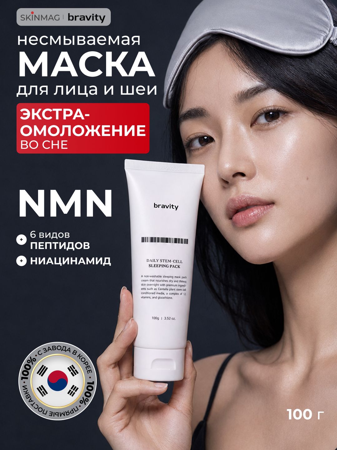 Ночная несмываемая увлажняющая крем-маска для лица, Bravity, омолаживающая с лифтинг эффектом, от морщин и пигментных пятен, 100г