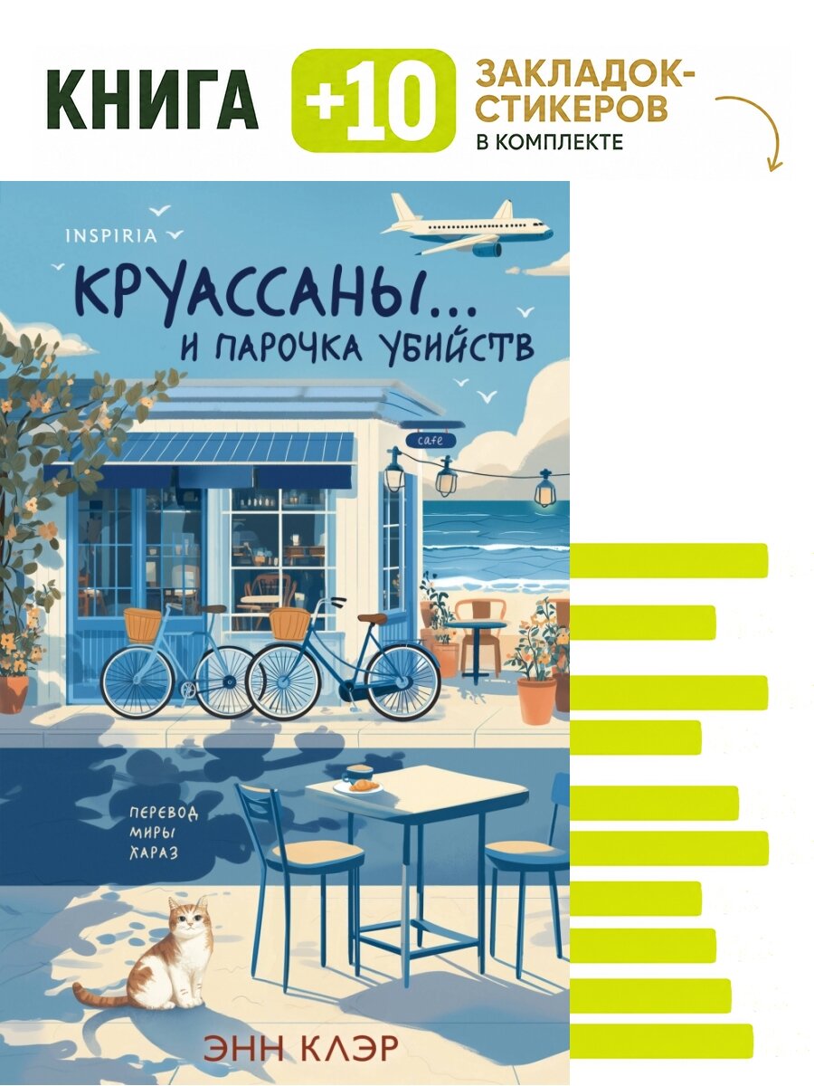 Круассаны. и парочка убийств (Путеводитель велосипедиста #1). Комплект: книга + 10 закладок-стикеров