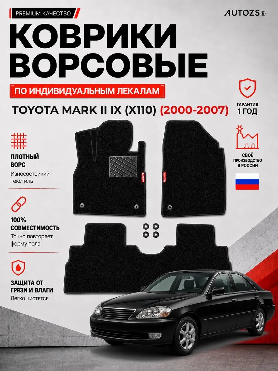 Коврики в салон Toyota Mark II IX (X110) (2000-2007) ворсовые черные, комплект 3 шт, Тойота Марк2, 9 (X110) (, войлок, влаговпитывающие противоскользящие, автоковрики с лекалом