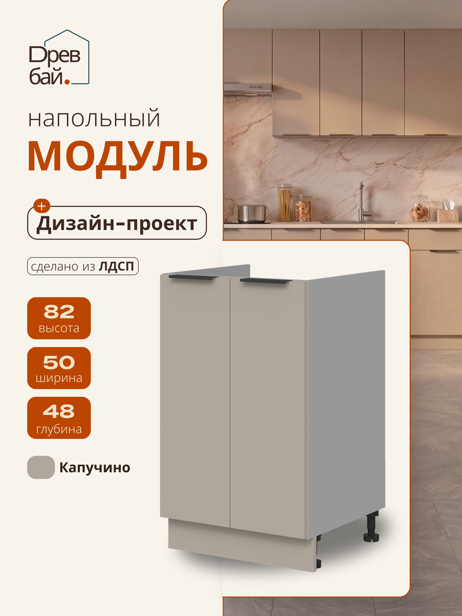 Кухонный модуль напольный, СпадарДрэва, 50х48х82 см / тумба под мойку, ЛДСП Капучино Тофи / кухонный гарнитур