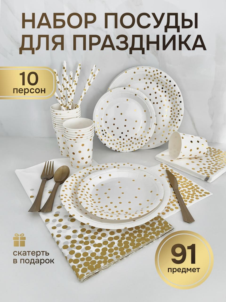 Одноразовая посуда для праздника набор на 10 персон , золото, 91 предмет, бумажная посуда сервировки банкета, фуршета, дня рождения