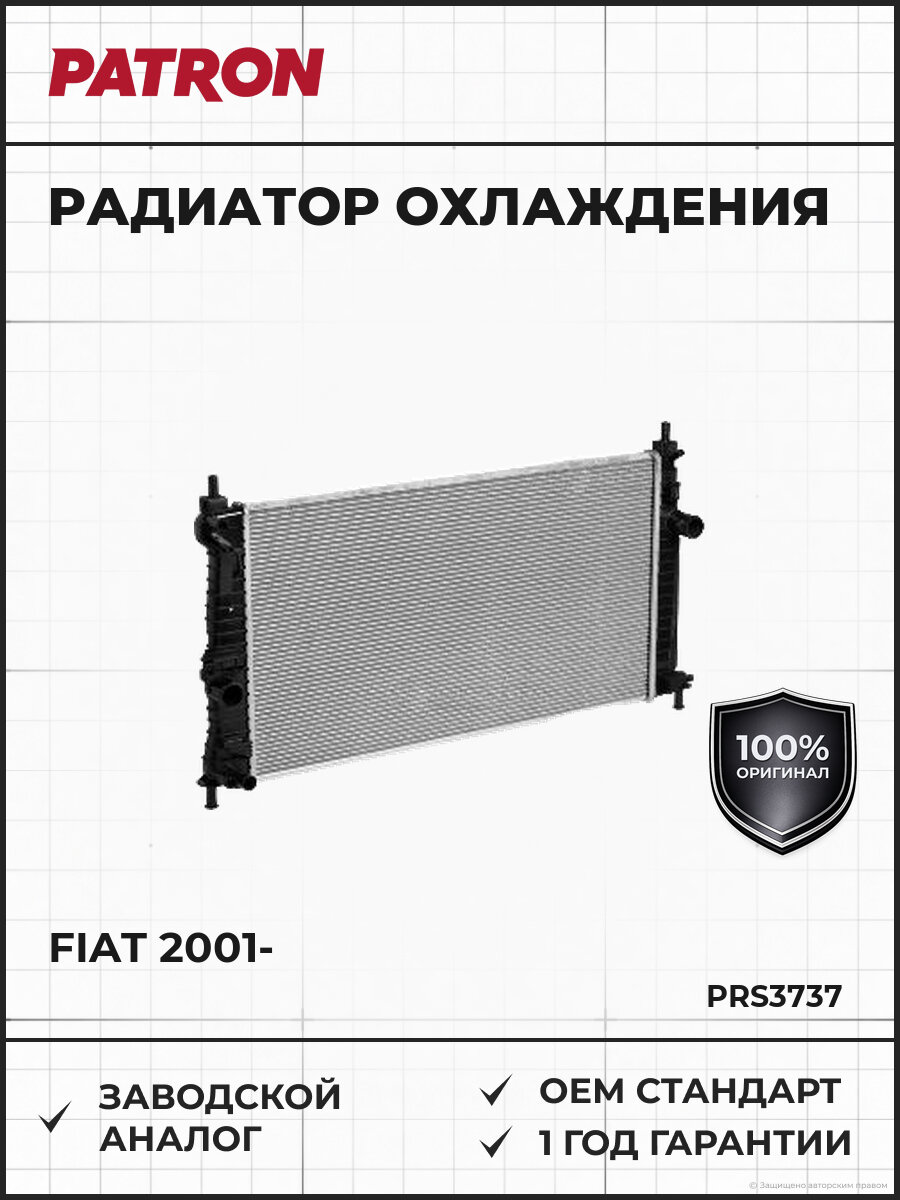 Радиатор охлаждения PATRON PRS3737 Фиат Добло Fiat с 2001