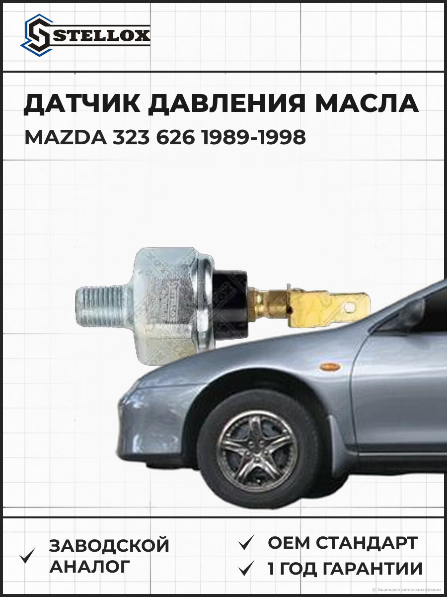 Датчик давления масла Stellox 0608003SX Мазда Mazda 1989-1998