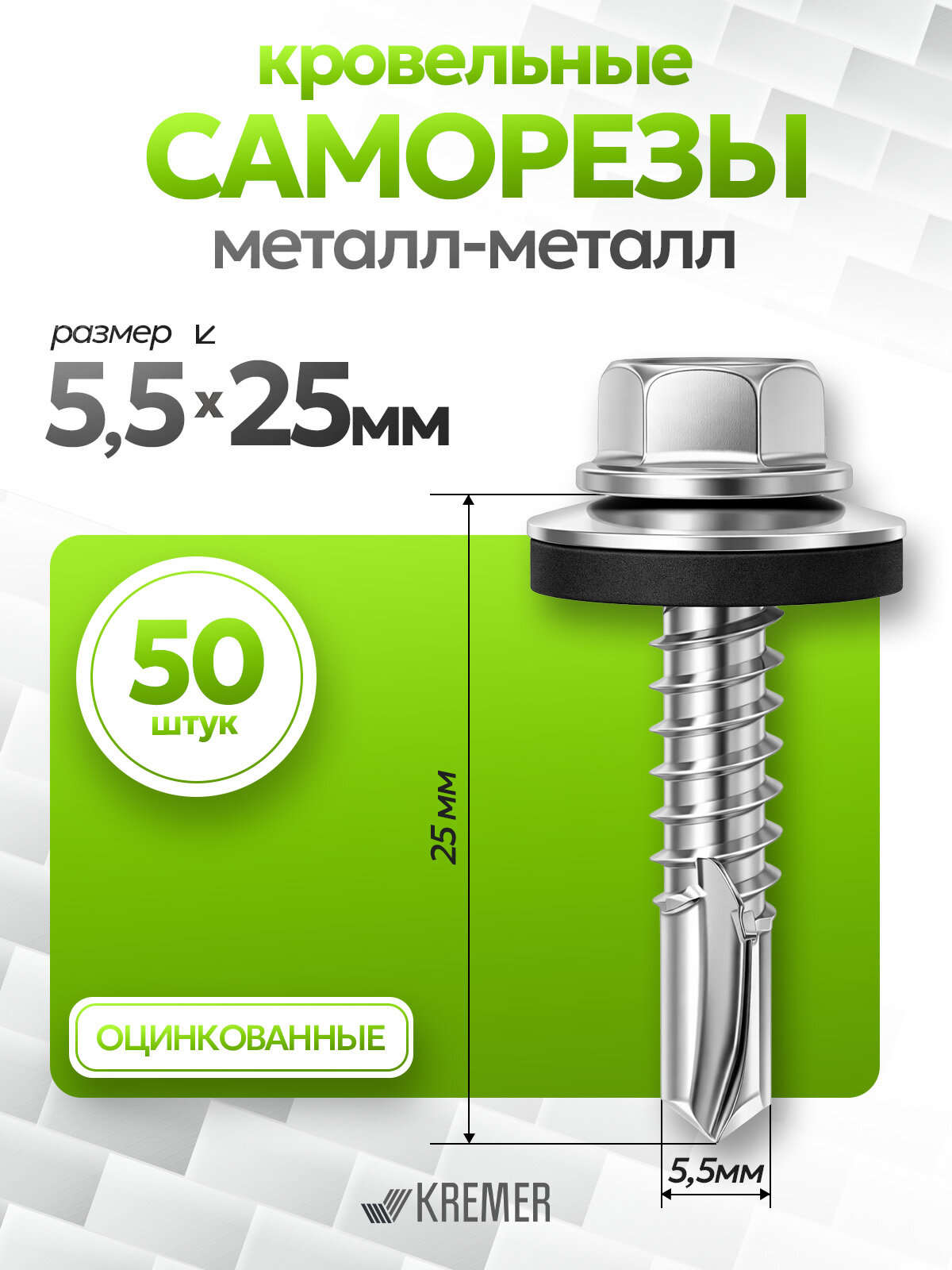 Саморезы кровельные по металлу 5,5 х 25, 50 штук крепёж для кровли саморезы для металла метизы кровельные крепёжные детали