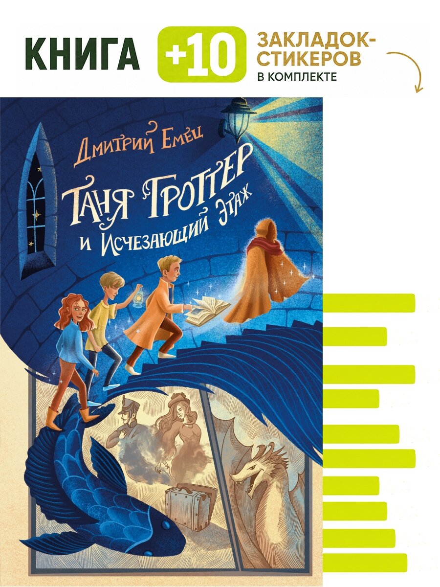 Таня Гроттер и Исчезающий Этаж (#2). Комплект: книга + 10 закладок-стикеров