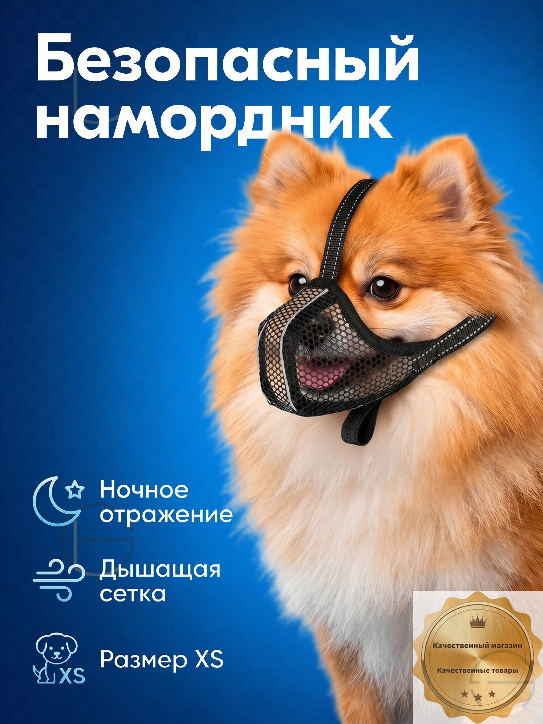 Намордник для собак мелких пород светоотражающий, дышащая сетка от укусов и подбора, размер XS (шпиц, чихуахуа)