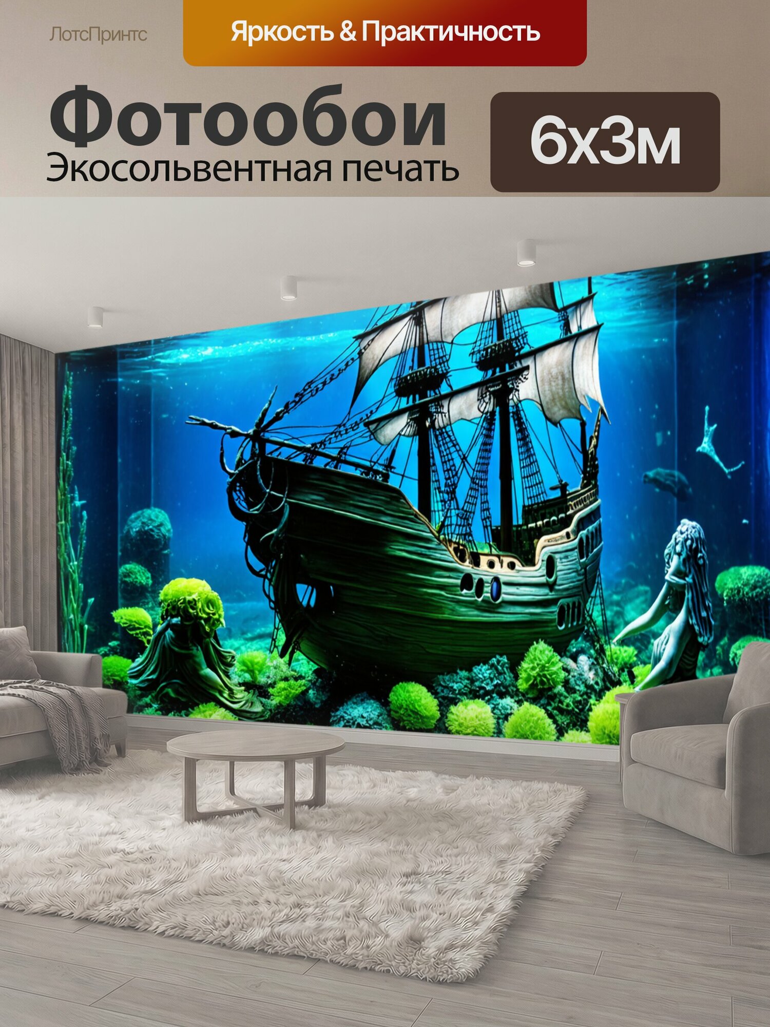 Фотообои "С аквариумом, покрытым водорослями и с очень живописными элементами декора, такими как затонувший корабль и подводные статуи" 600x300 см. экосольвентная печать