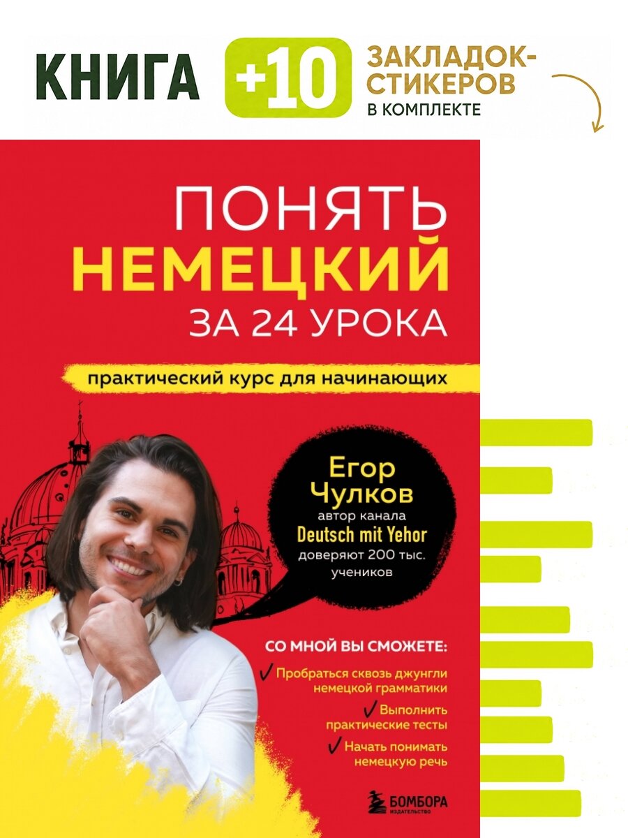 Понять немецкий за 24 урока. Практический курс для начинающих. Комплект: книга + 10 закладок-стикеров