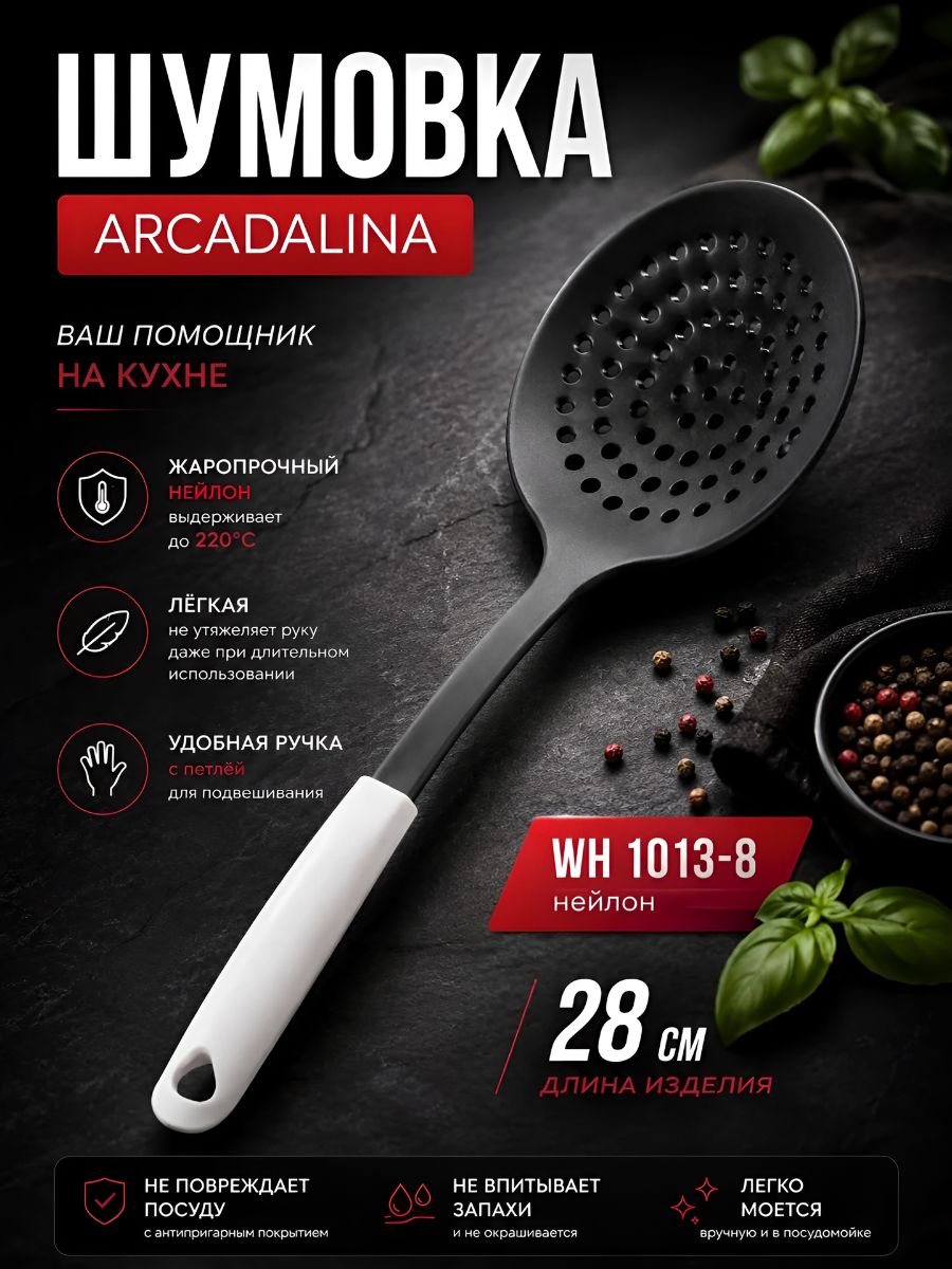 Шумовка FACKELMANN ARCADALINA 49229, 28см.