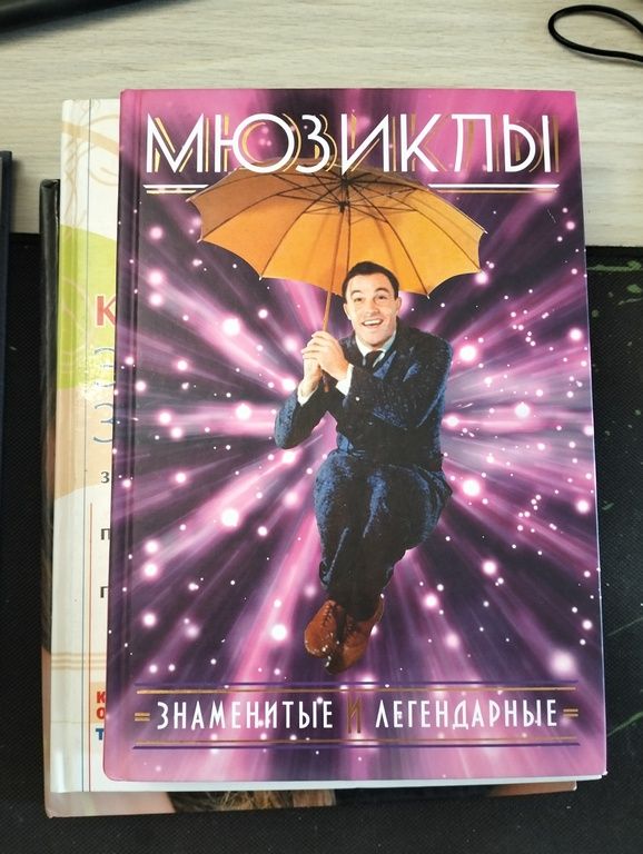 Ханиш М. Мюзиклы. Знаменитые и легендарные.