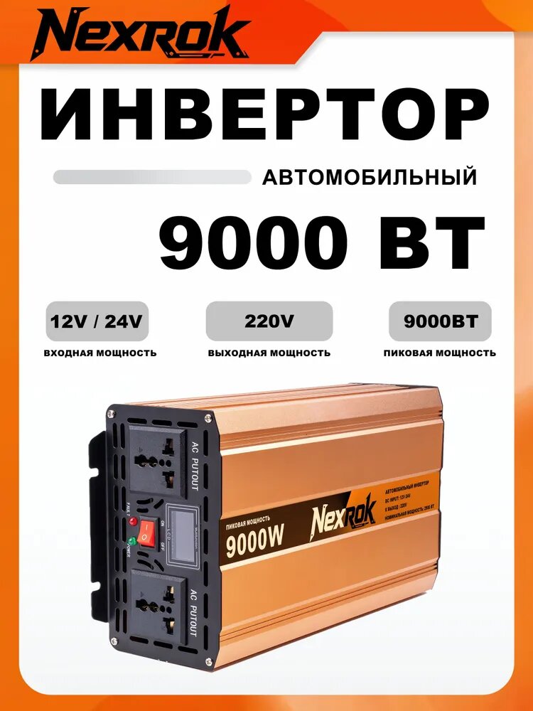Nexrok Инвертор автомобильный, 9000 Вт арт. Двойное напряжение: 12 В/24 В – 220 В