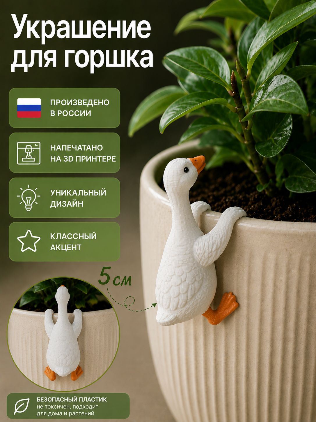Украшение для горшка гусь