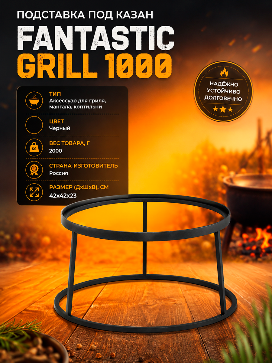 Подставка под казан "FANTASTIC GRILL Ø 1000"