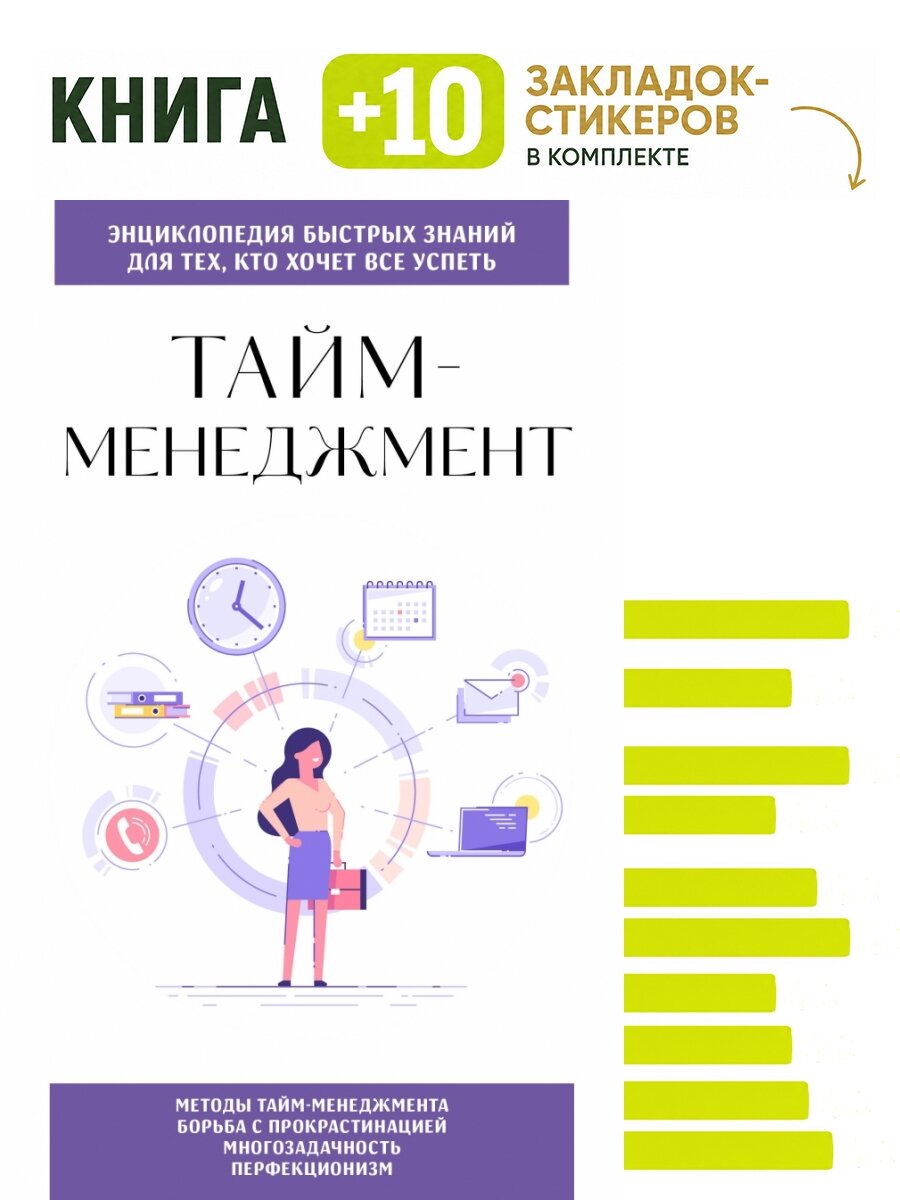 Тайм-менеджмент. Для тех, кто хочет все успеть. Комплект: книга + 10 закладок-стикеров