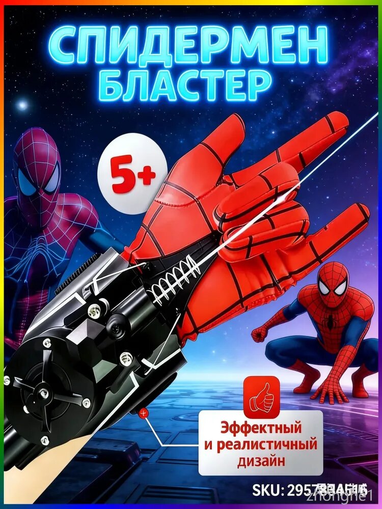Автоматический бластер человека паука