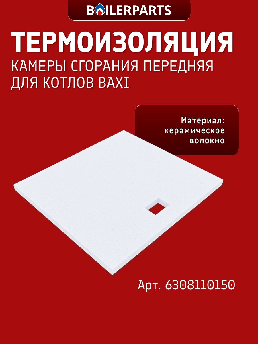 Термоизоляция камеры сгорания передняя для котлов Baxi Eco Classic 10/14/18/24 F, Бакси Eco Nova 1.24F/10F/14F/18F/24F 6308110150