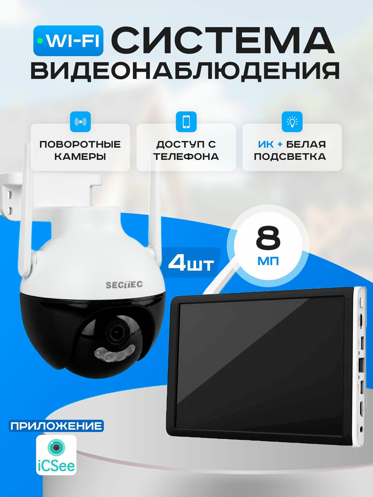 Готовый комплект с монитором WIFI видеонаблюдения 4 камеры 8Мп SECTEC MONKIT4-8M