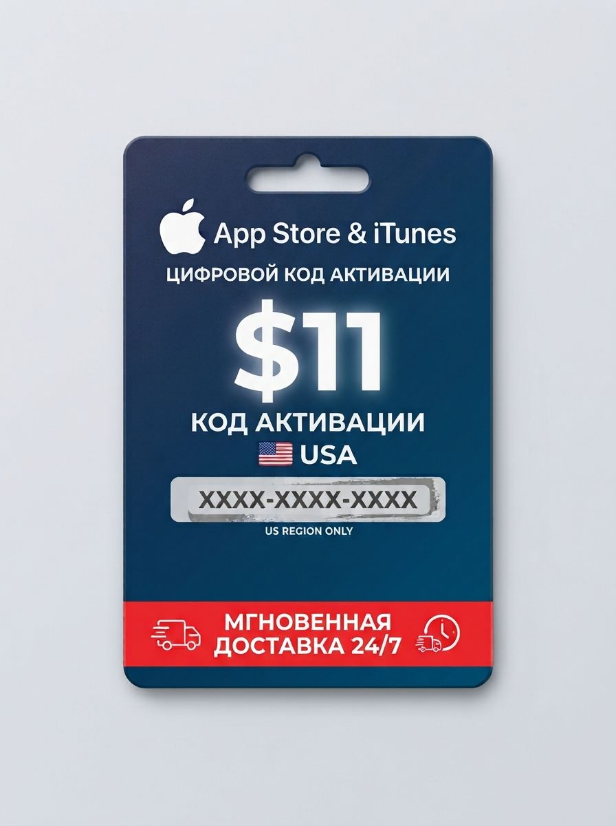 Подарочная карта AppStore и iTunes, США, 11 USD, Apple код пополнения