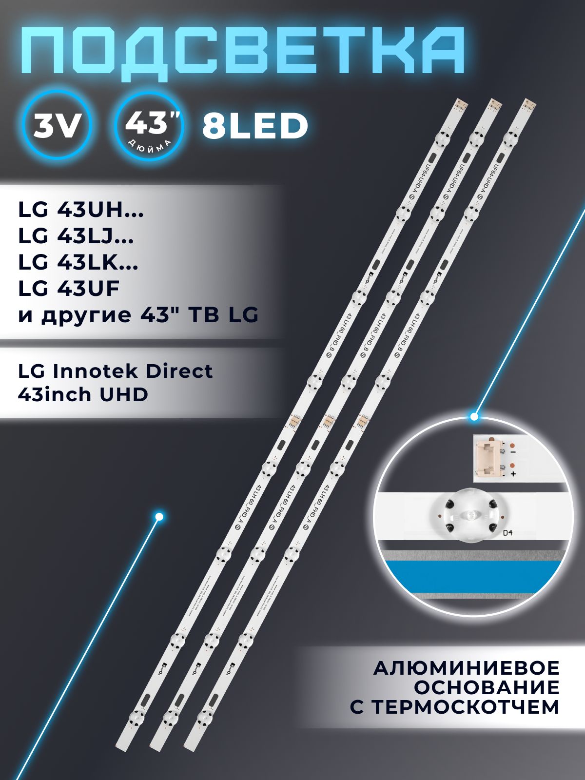 Подсветка для телевизора LG 43UH610V, 43UH603V, 43UF640V, 43UK6390PLG, 43LK5990PLE, 43LH609V, 43LJ515V, 43UH671V и др