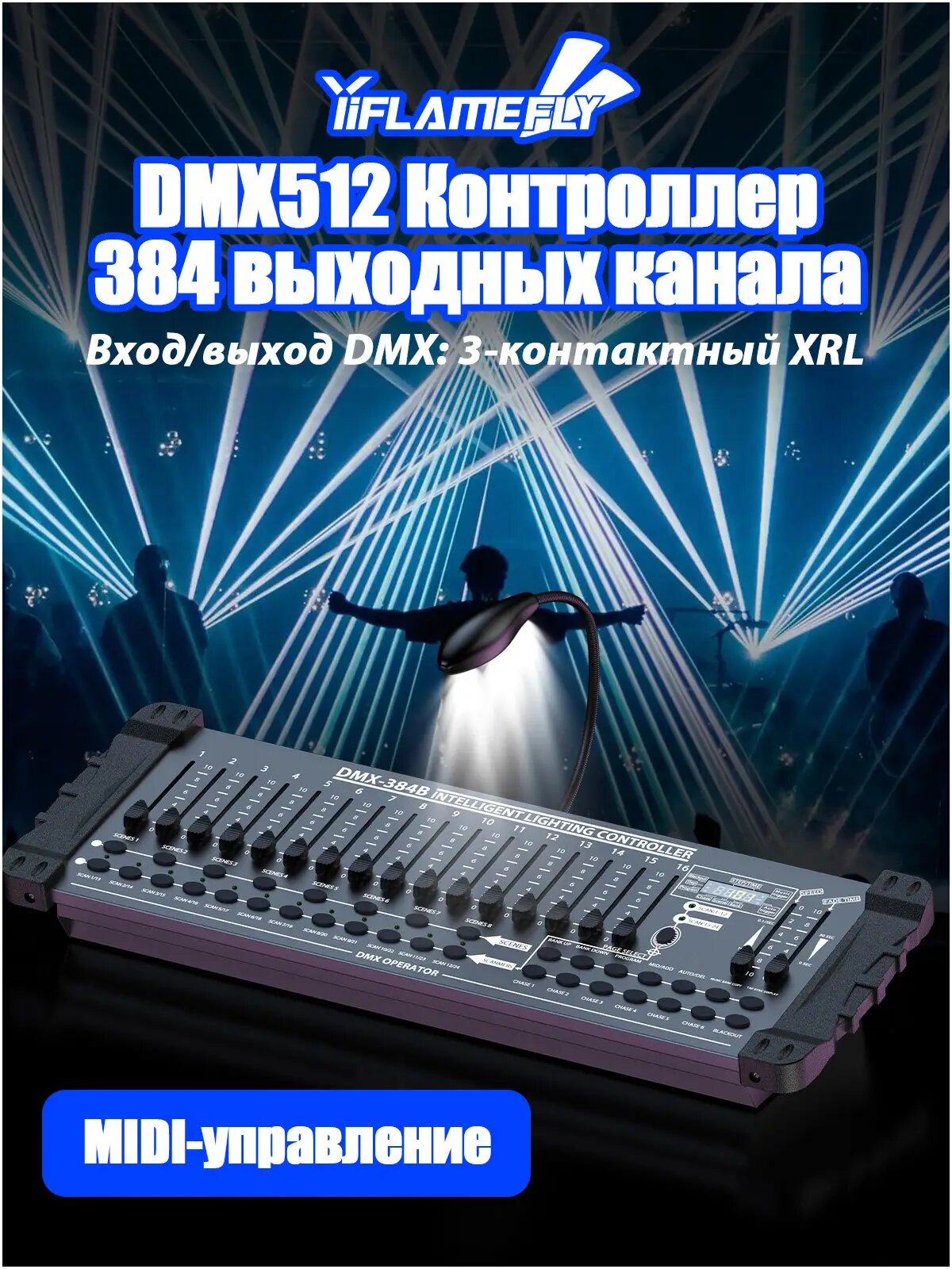 Yiflamefly 384-канальный DMX-контроллер, контроллер DMX512DJ, поддержка 30 библиотек, 8 сцен, 24 лампы, панель управления сценическим освещением