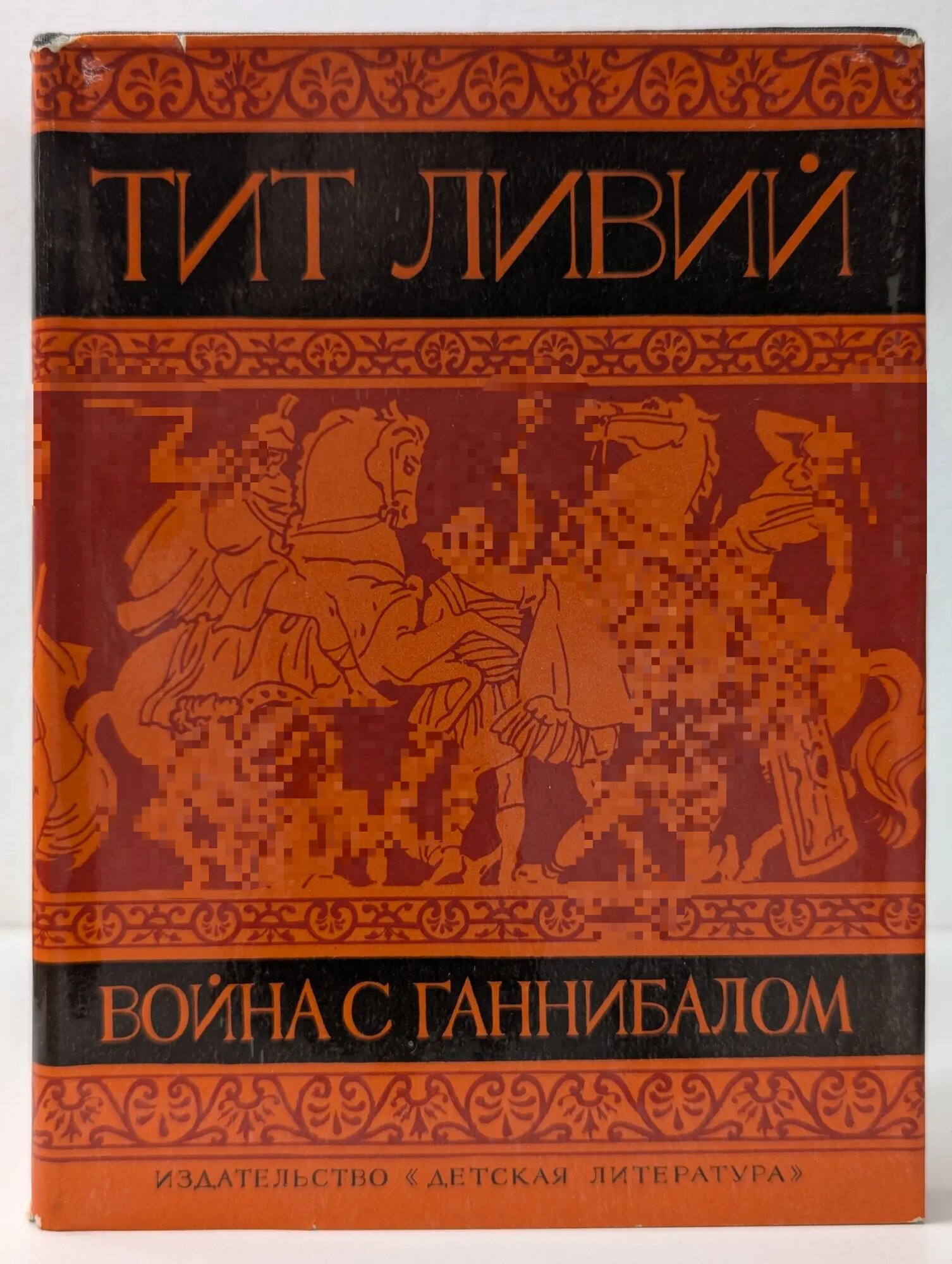 Война с Ганнибалом Ливий Тит 1968
