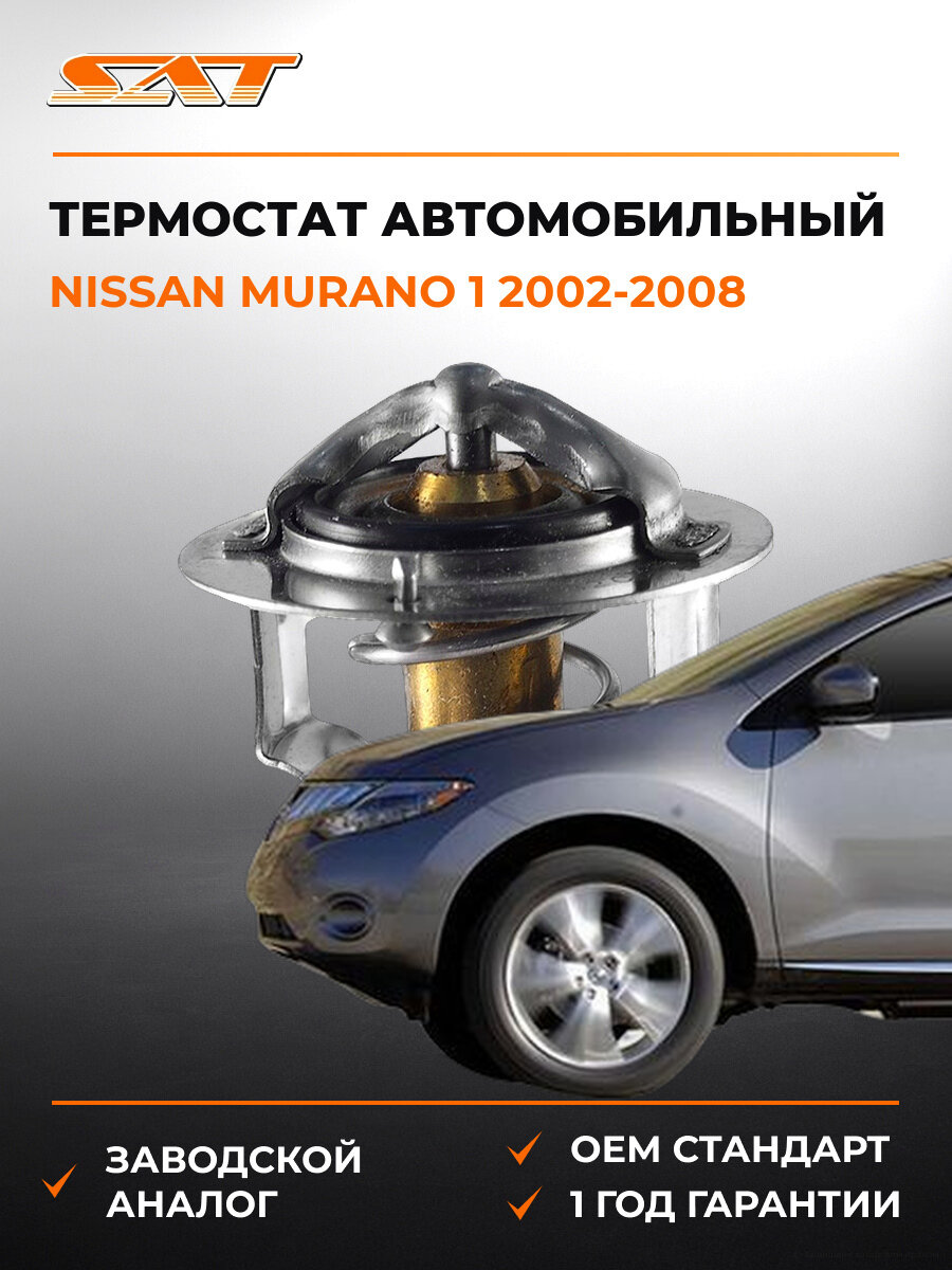 Термостат для автомобиля SAT ST212006N210 Ниссан Мурано Nissan Murano 1 2002-2008