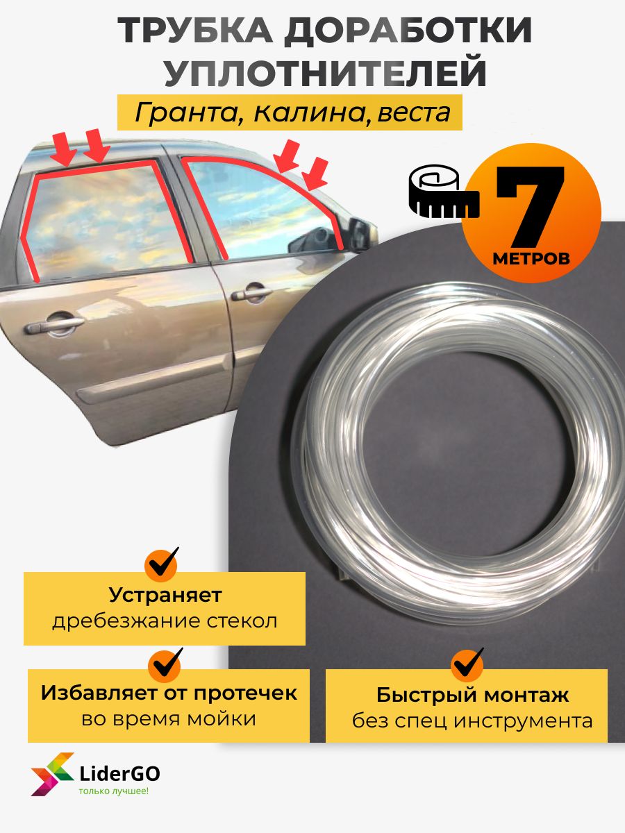LiderGO Уплотнитель автомобильный арт. трубка7м