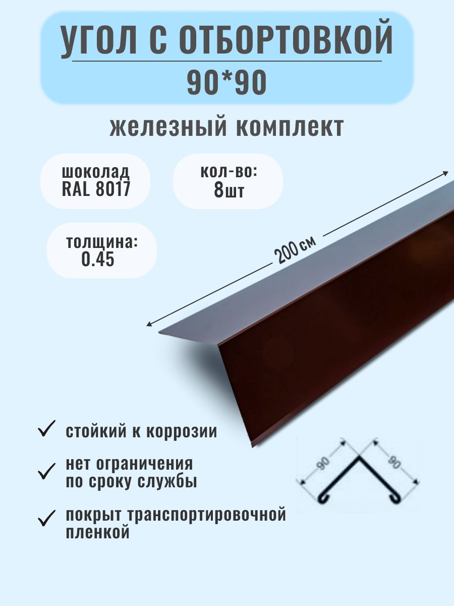 Угол металлический наружный ( внешний ) 90*90