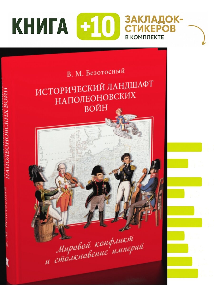 Исторический ландшафт наполеоновских войн. Мировой конфликт и столкновение империй. Комплект: книга + 10 закладок-стикеров