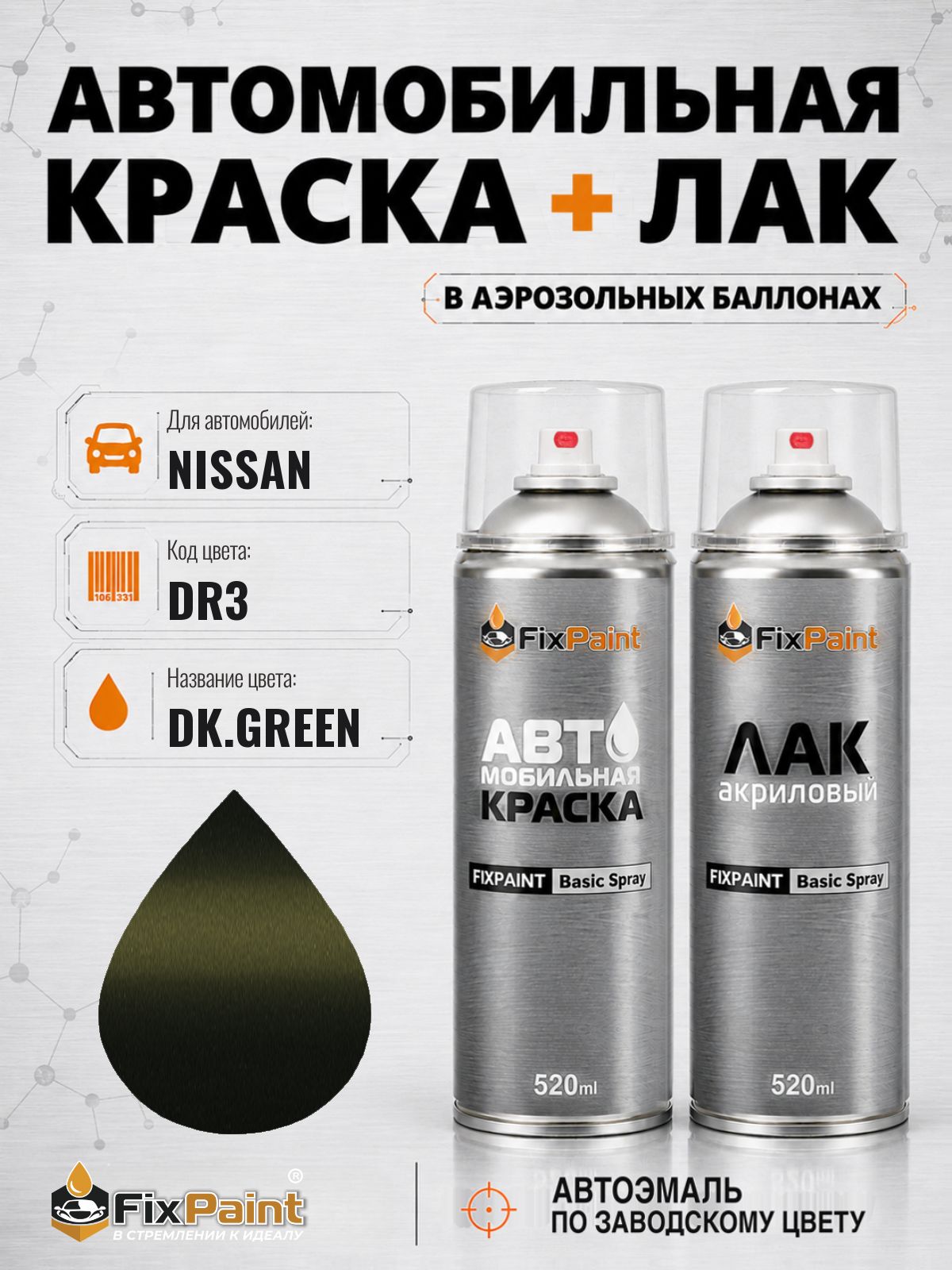 Краска и лак для NISSAN, код DR3, DK GREEN, автомобильная эмаль базовая и акриловый глянцевый лак FixPaint в аэрозольных баллонах 520 мл