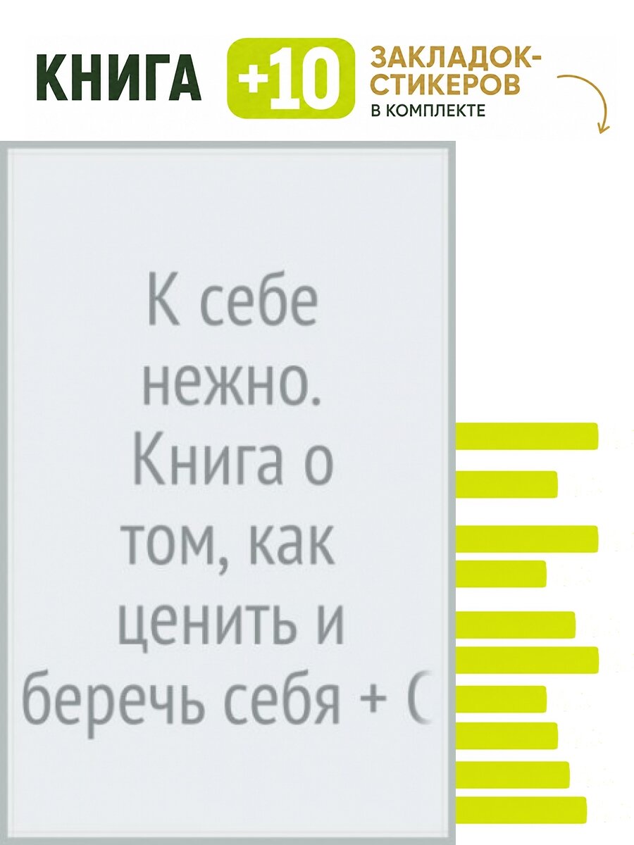 Комплект. К себе нежно. Книга о том, как ценить и беречь себя+К себе нежно. Ежедневник (ИК). Комплект: книга + 10 закладок-стикеров