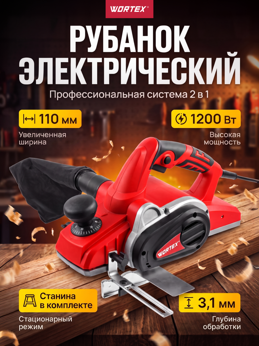 Электрорубанок WORTEX PL3010 1333717, сетевой, 16 000 об./мин, 1200Вт