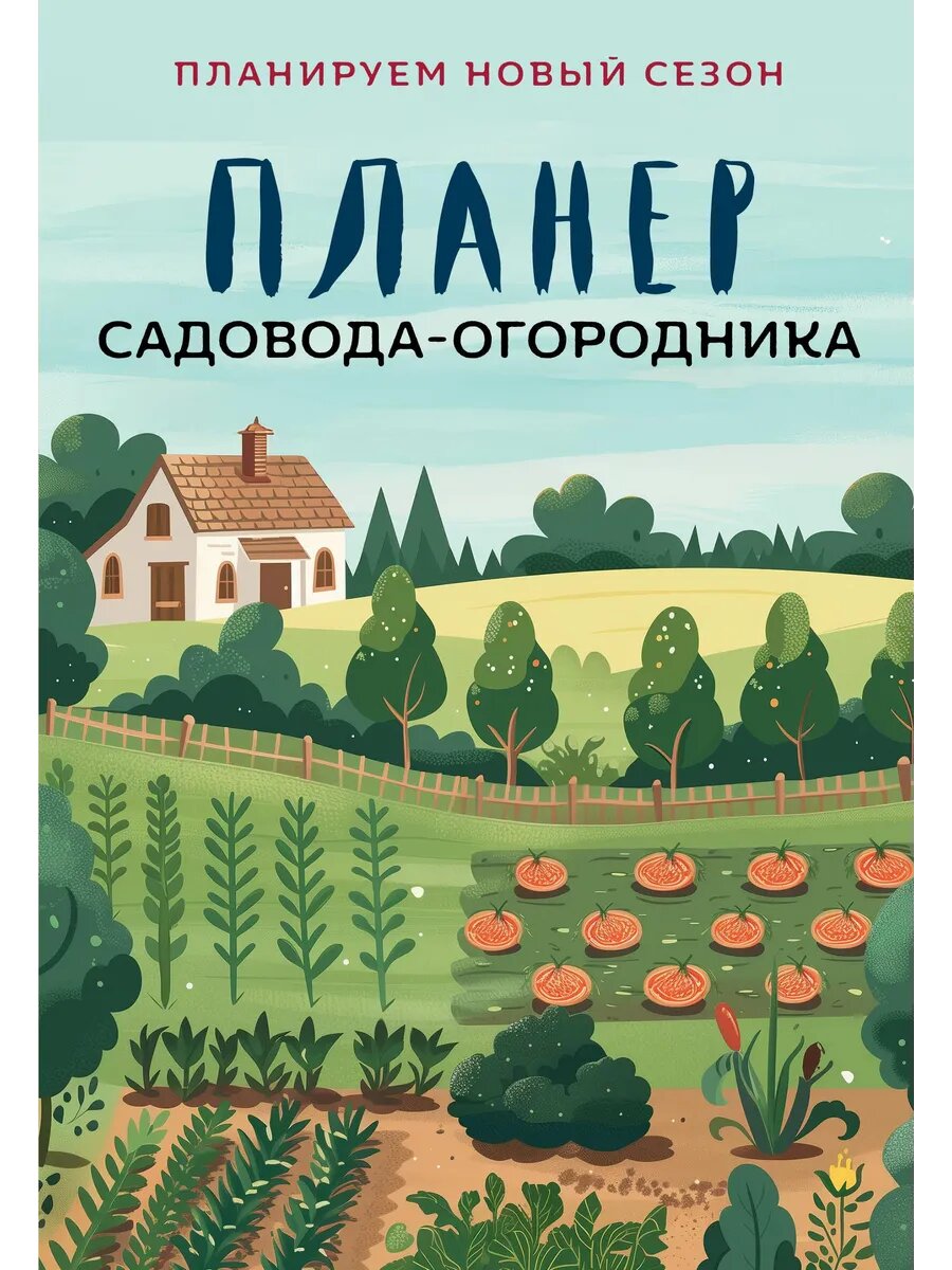 Книга Планер садовода-огородника