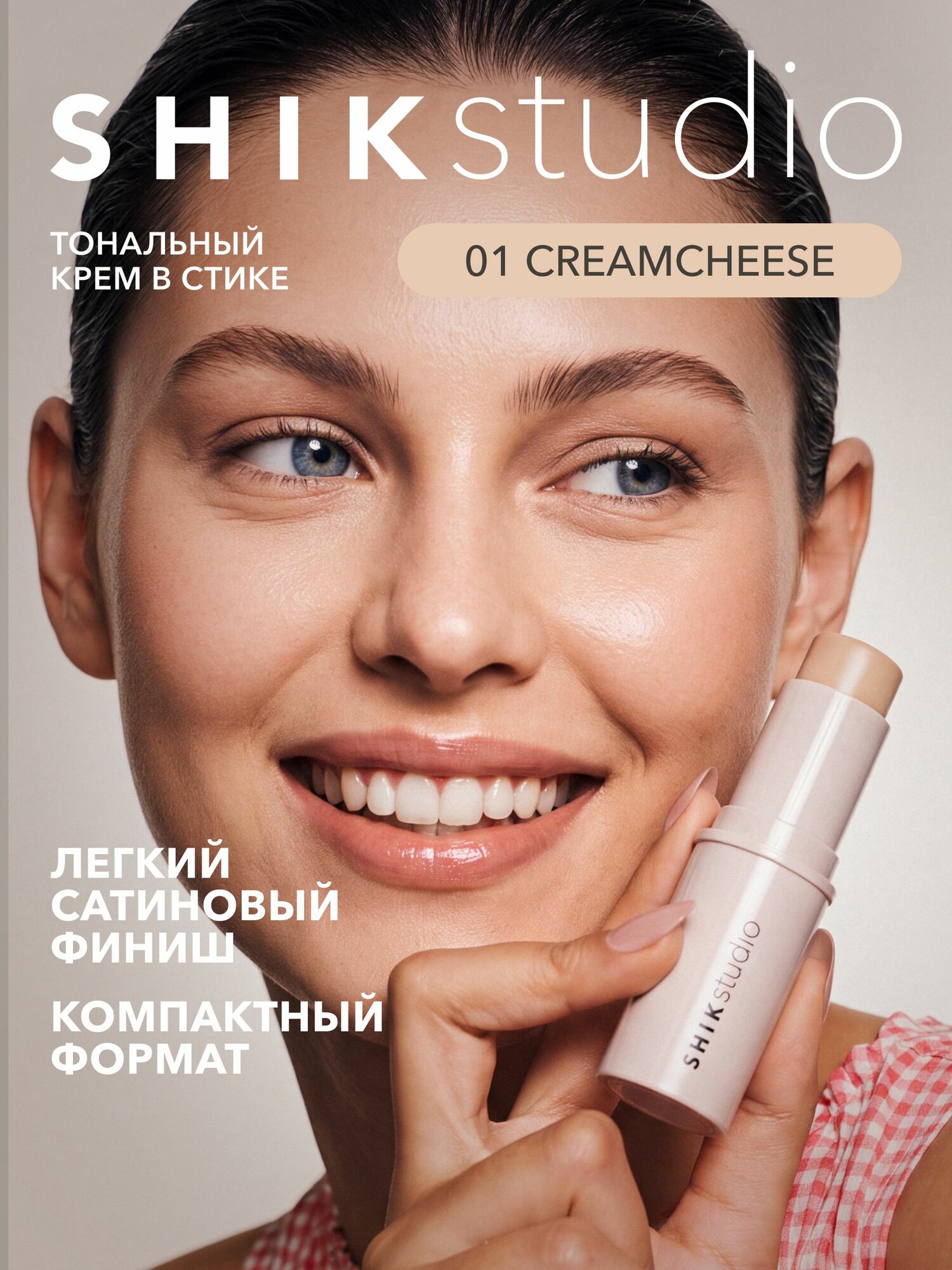 SHIKstudio Тональный крем в стике для лица SOFT FOUNDATION STICK кремовый, компактный, светлый натуральный оттенок с нейтральным подтоном 01 Creamcheese