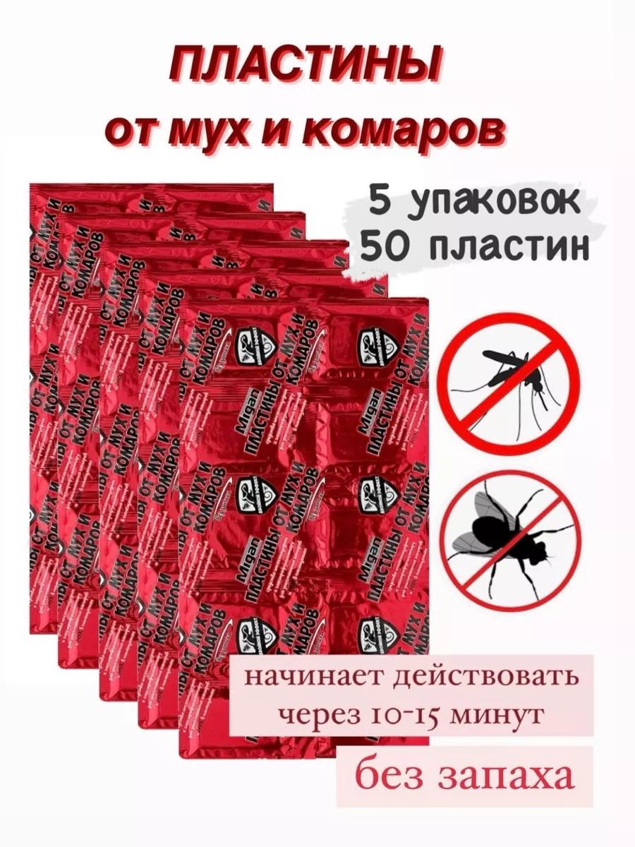 Пластины от мух и комаров для фумигатора (5 упаковок по 10 пластин)