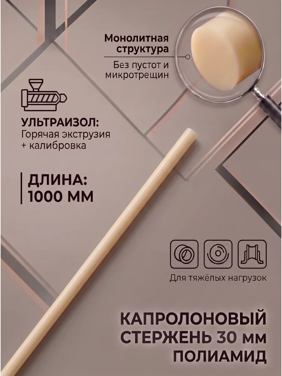 Капролон стержневой полиамид, диаметр 30мм, длина 1000мм, 1 шт