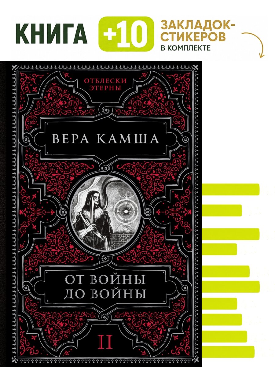 От войны до войны. Комплект: книга + 10 закладок-стикеров