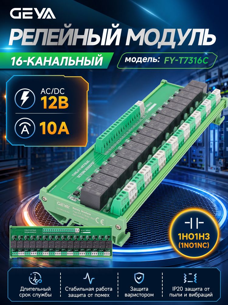 GEYA 16-канальный релейный модуль AC/DC12B T7316C, 10A 1НО1НЗ, расширитель выходов PLC, NPN/PNP совместимость, светодиодная индикация, промежуточное реле на DIN-рейка, для умного дома