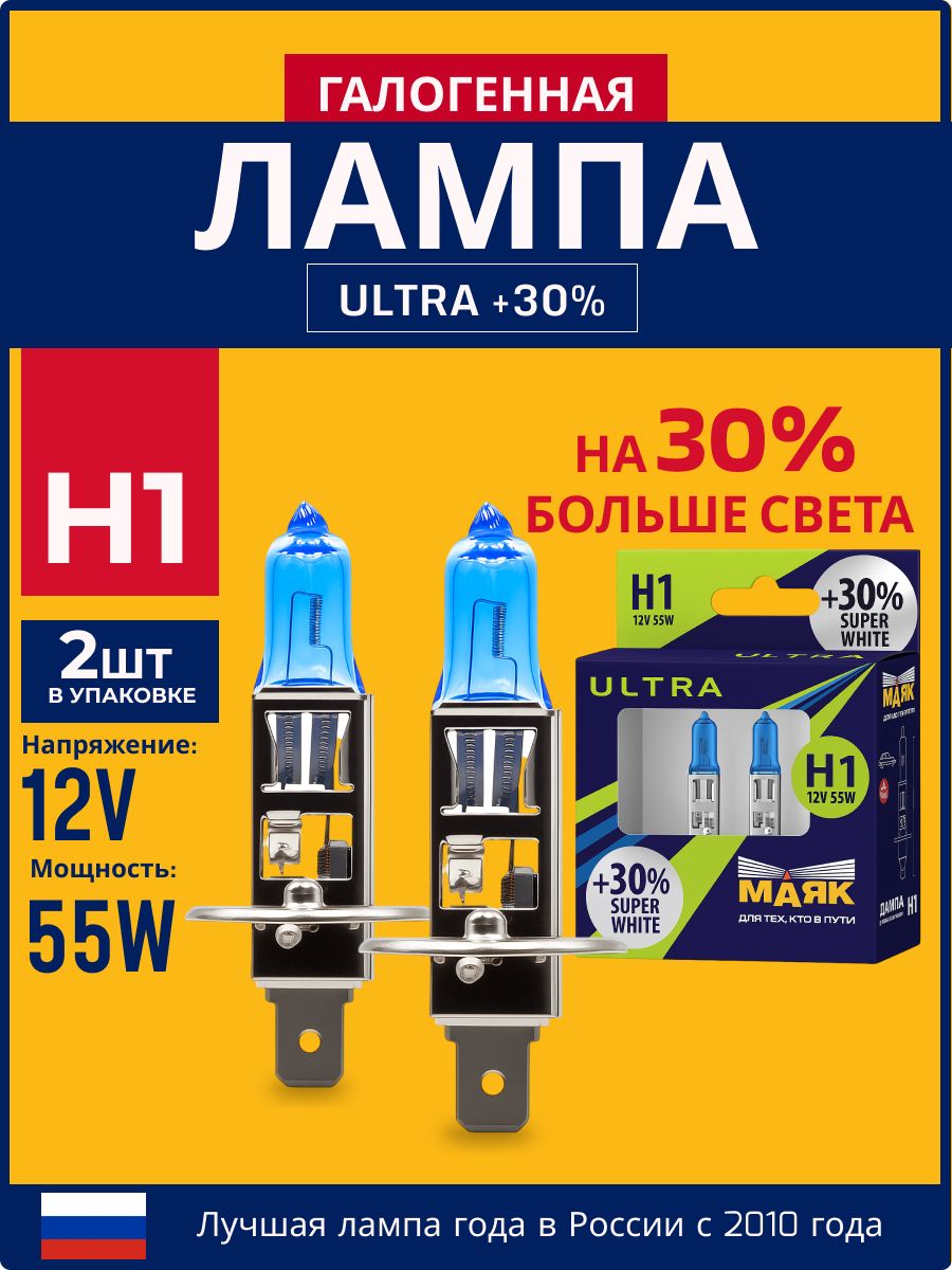 Лампа H1 автомобильная галогенная 12V 55W P14,5s ULTRA +30%, 2 шт. Маяк