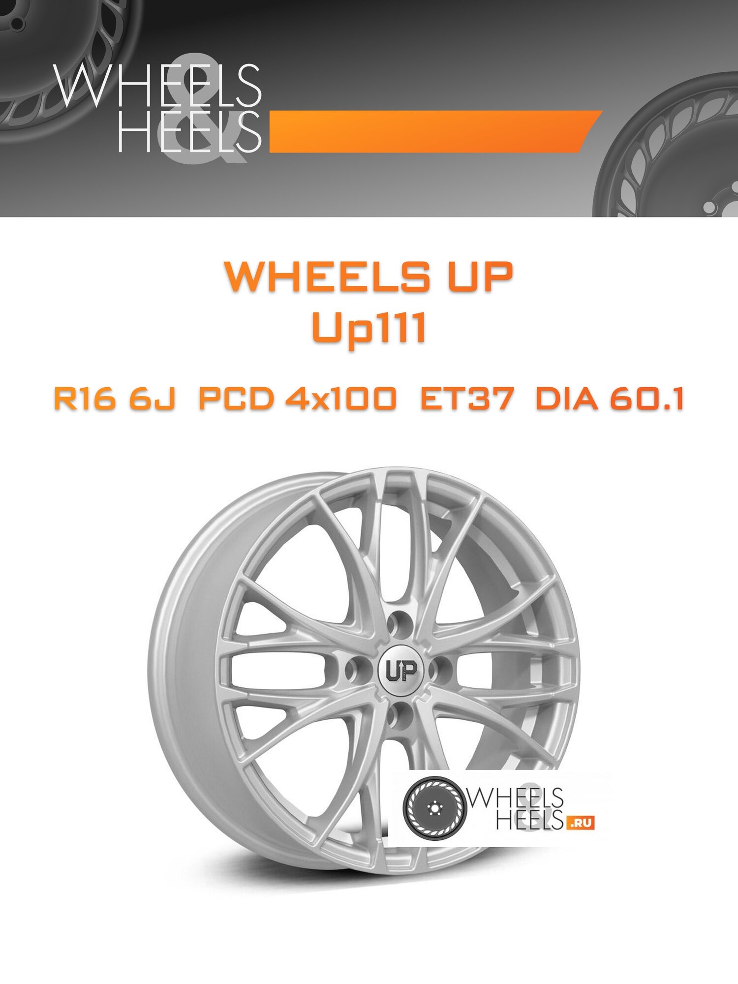 Диск автомобильный литой Wheels UP Up111 16x6 4x100 et37 dia60.1 Серебристый