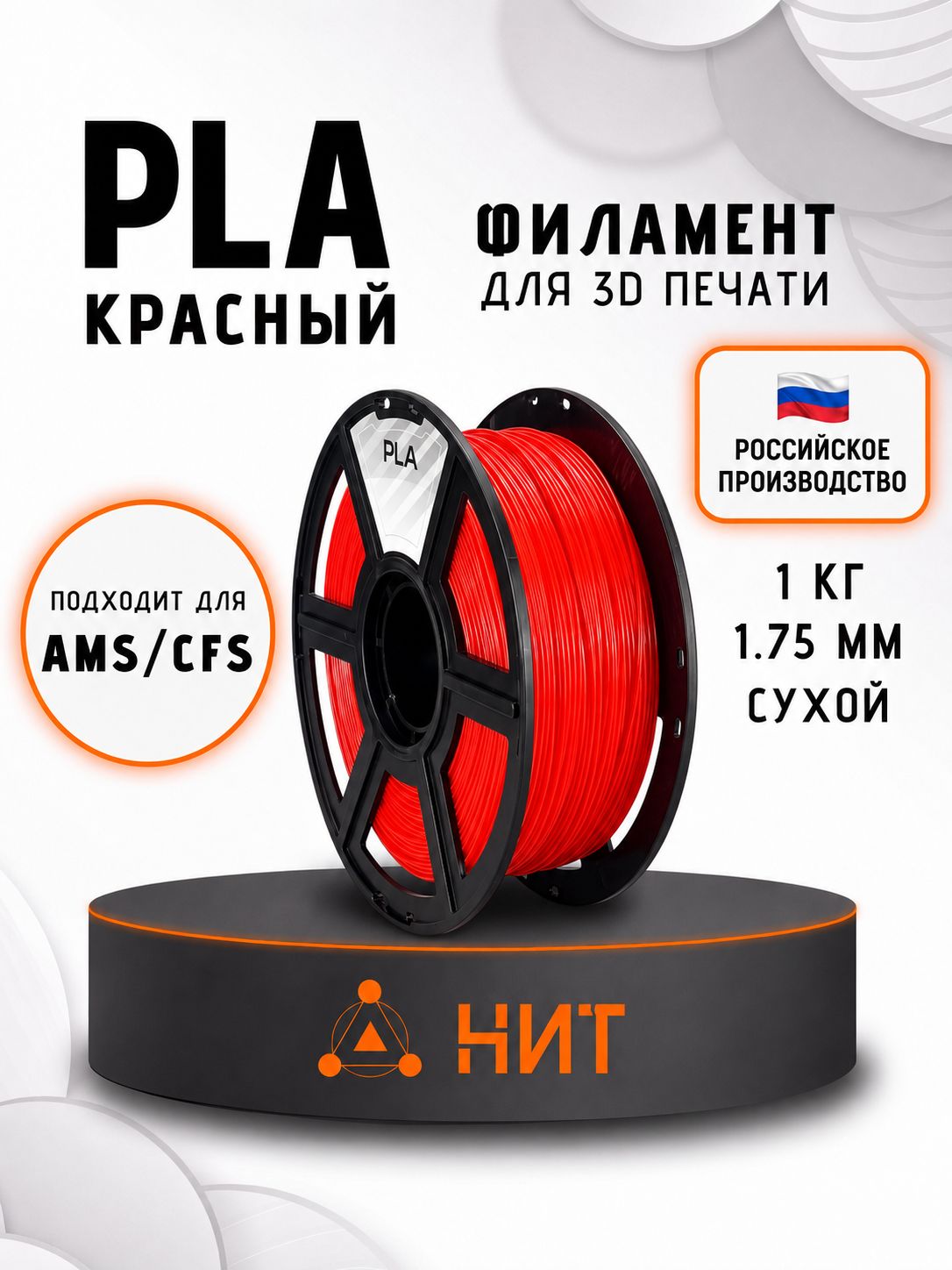 PLA пластик для 3d принтеров красный "НИТ", 1 кг