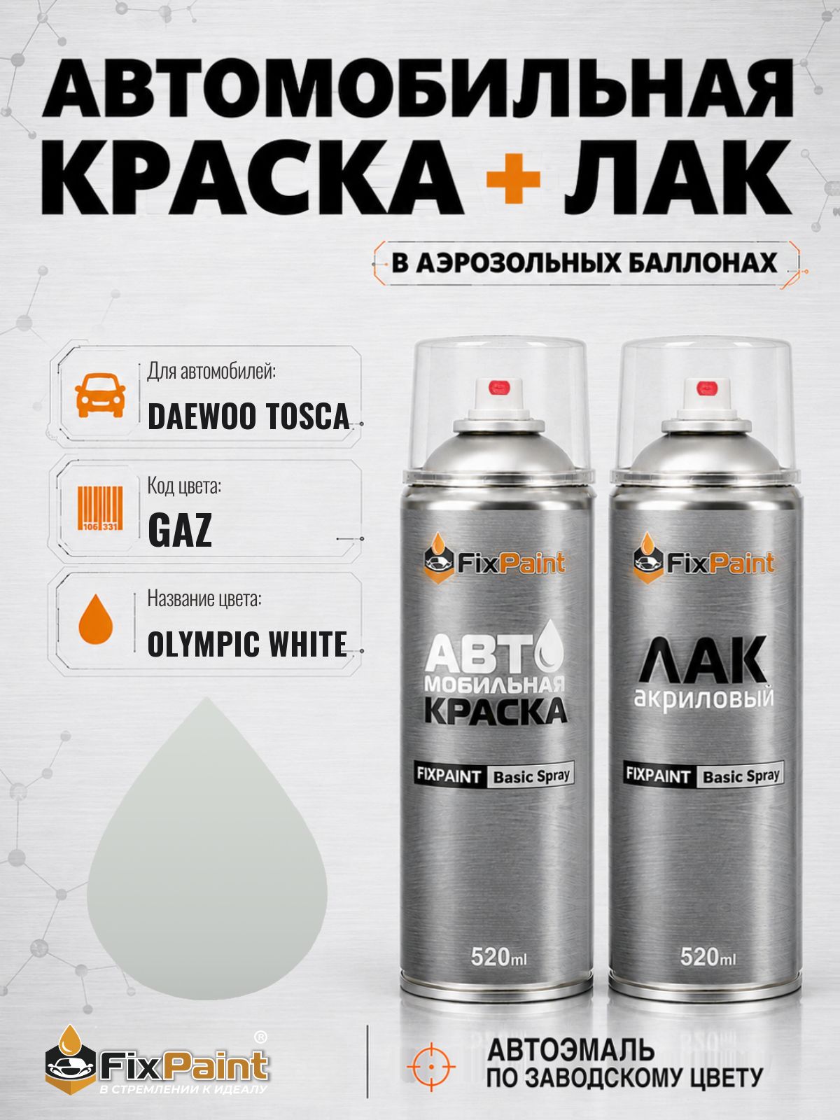 Краска и лак для DAEWOO TOSCA, код GAZ, OLYMPIC WHITE, автомобильная эмаль базовая и акриловый глянцевый лак FixPaint в аэрозольных баллонах 520 мл