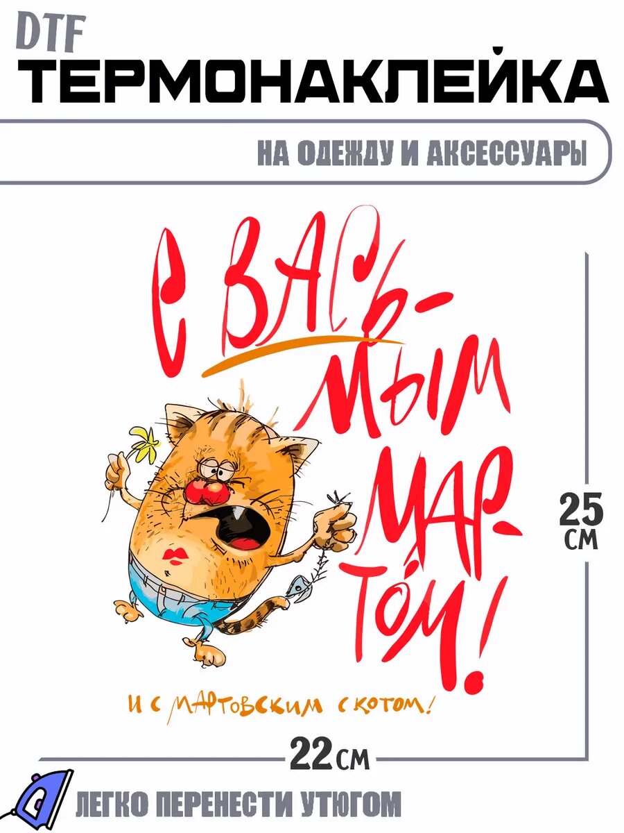 Термонаклейка 8 Марта