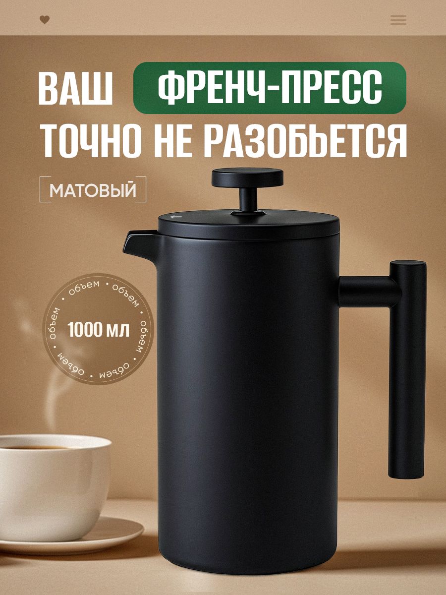 FRANKSON Френч-пресс, 1000 мл